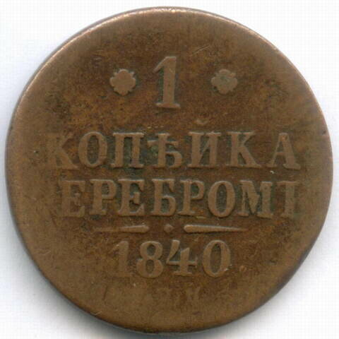 1 копейка серебром 1840 год. СПМ. VG