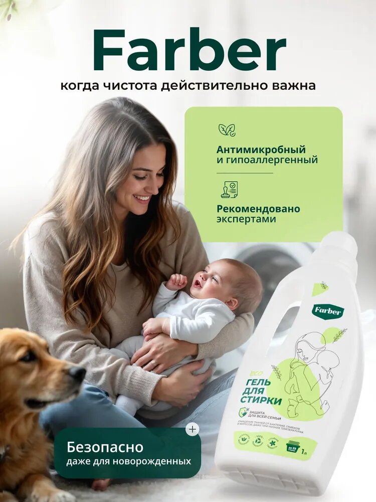 Гель для стирки жидкий стиральный порошок антибактериальный универсальный Farber 1 литр