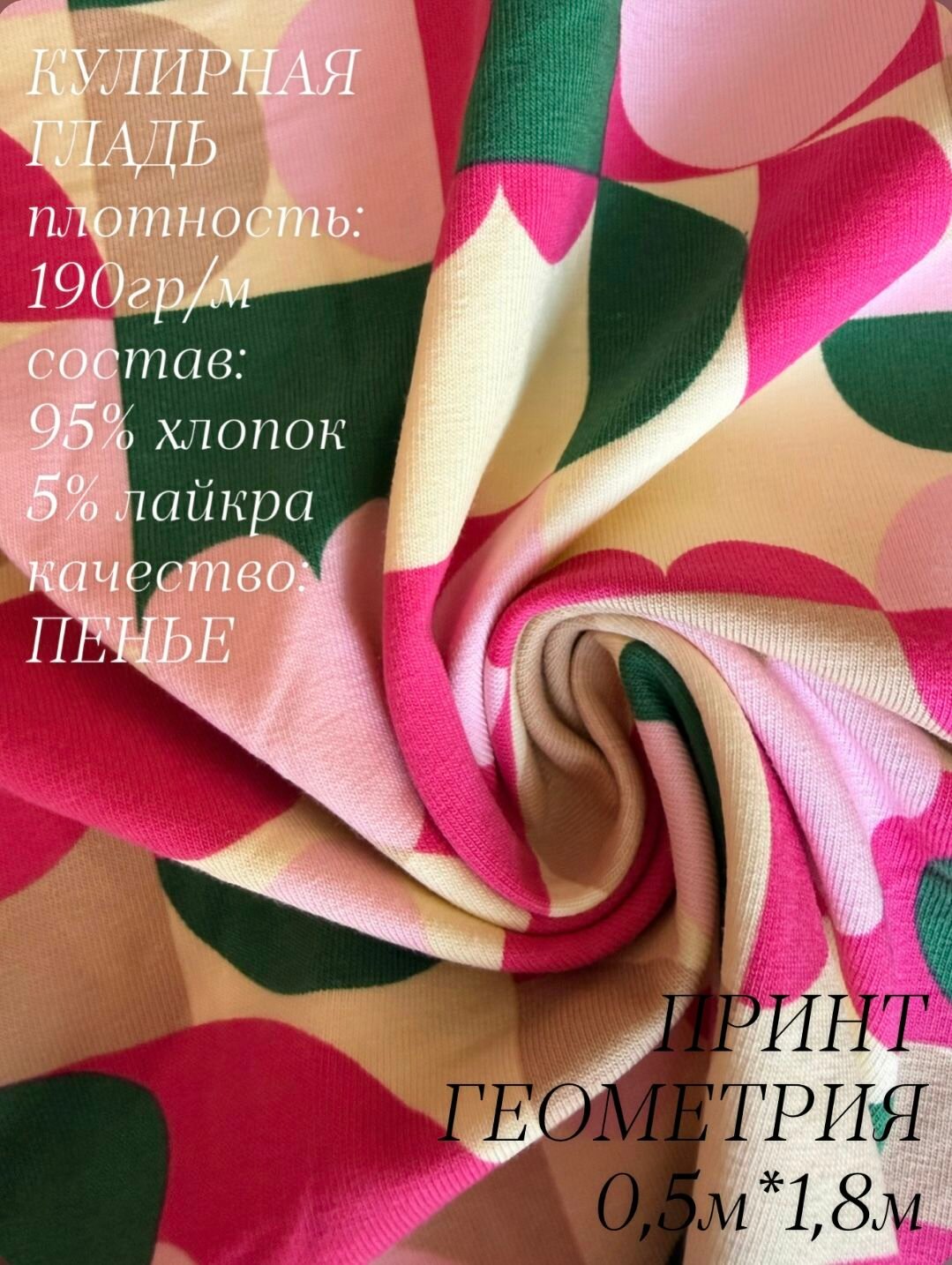 Кулирная гладь с лайкрой Принт Геометрия 0,5м, качество компакт пенье