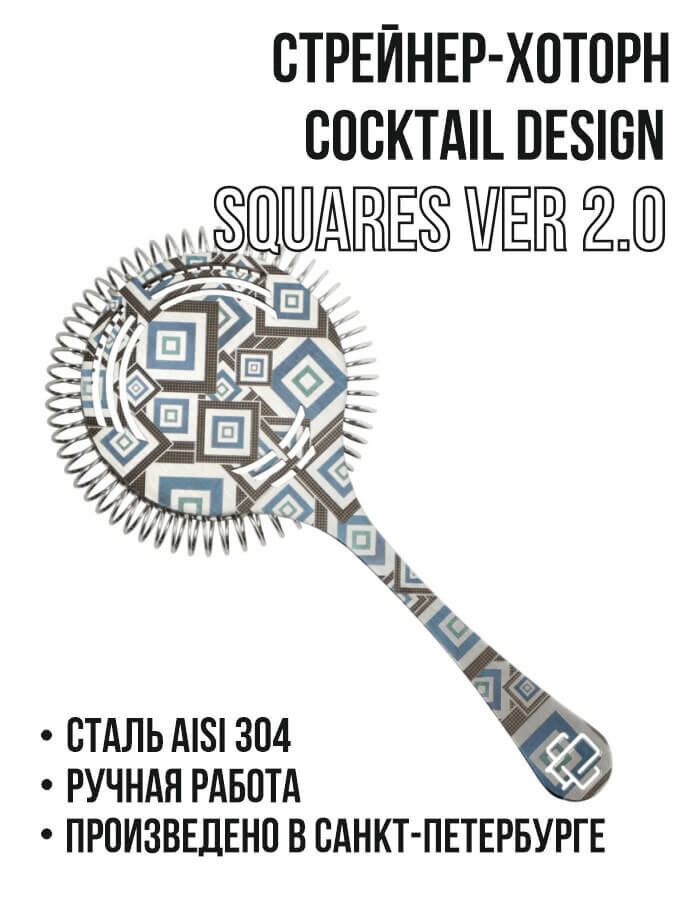 Стрейнер-хоторн Cocktail Design Squares Ver 2.0