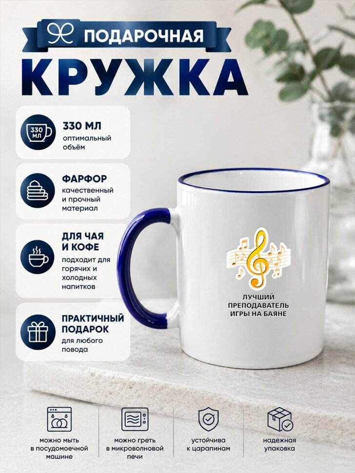 Кружка с надписью "лучший преподаватель игры на баяне"