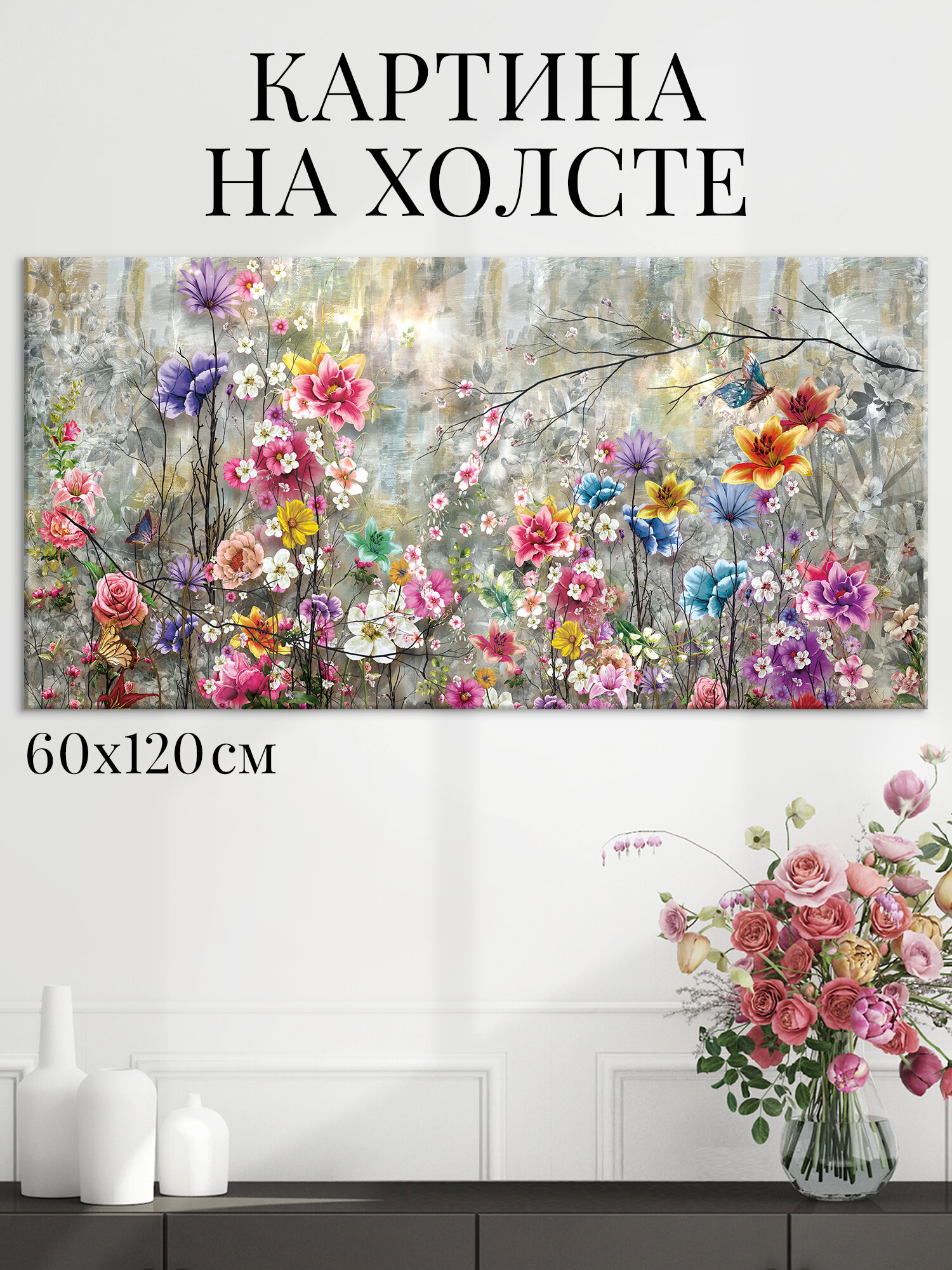 Картина на холсте большая 60х120 см "Цветочный сад", Графис