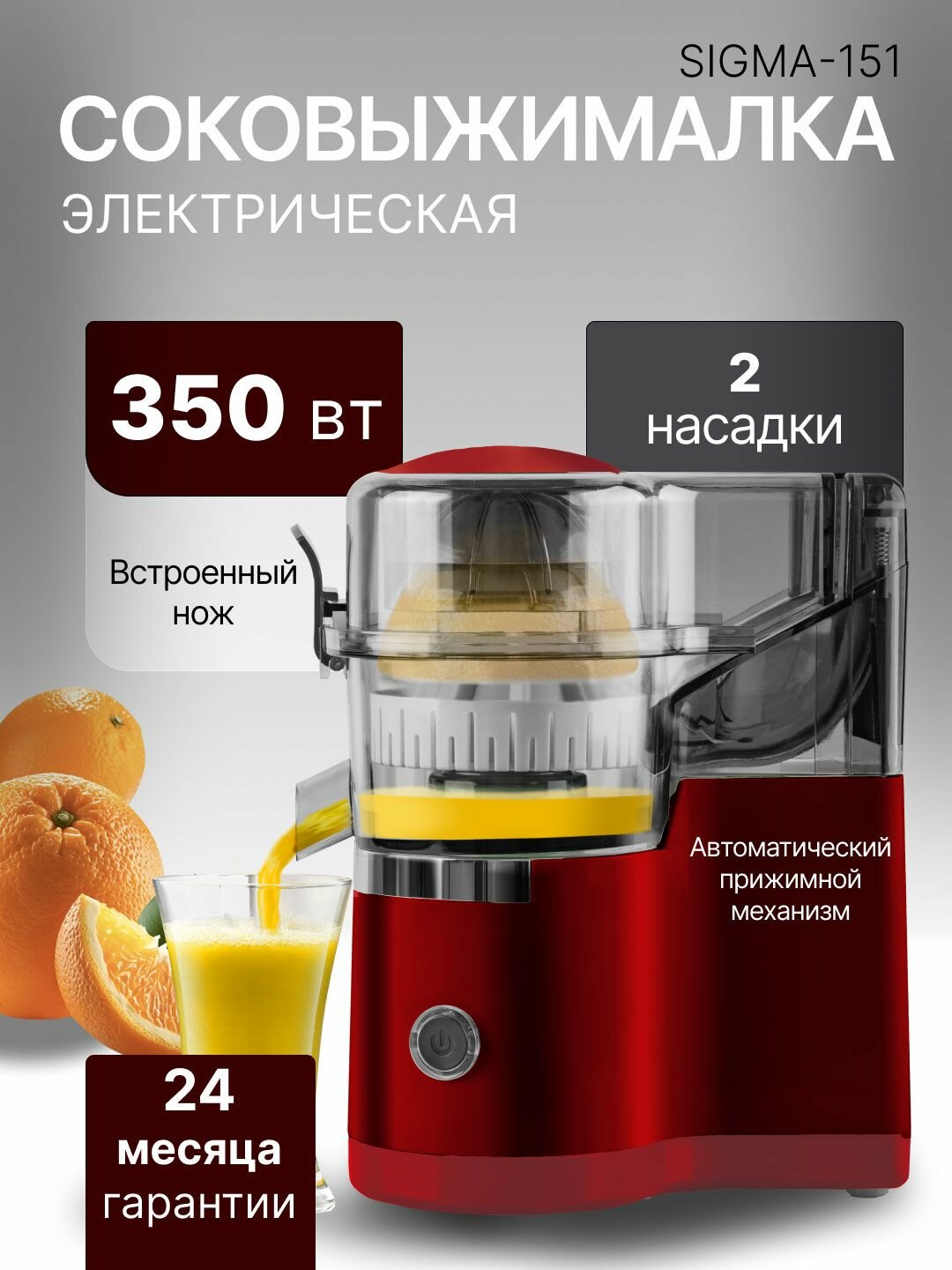 Соковыжималка для цитрусовых электрическая ENDEVER SIGMA-151 / 2в1/ 350 Вт