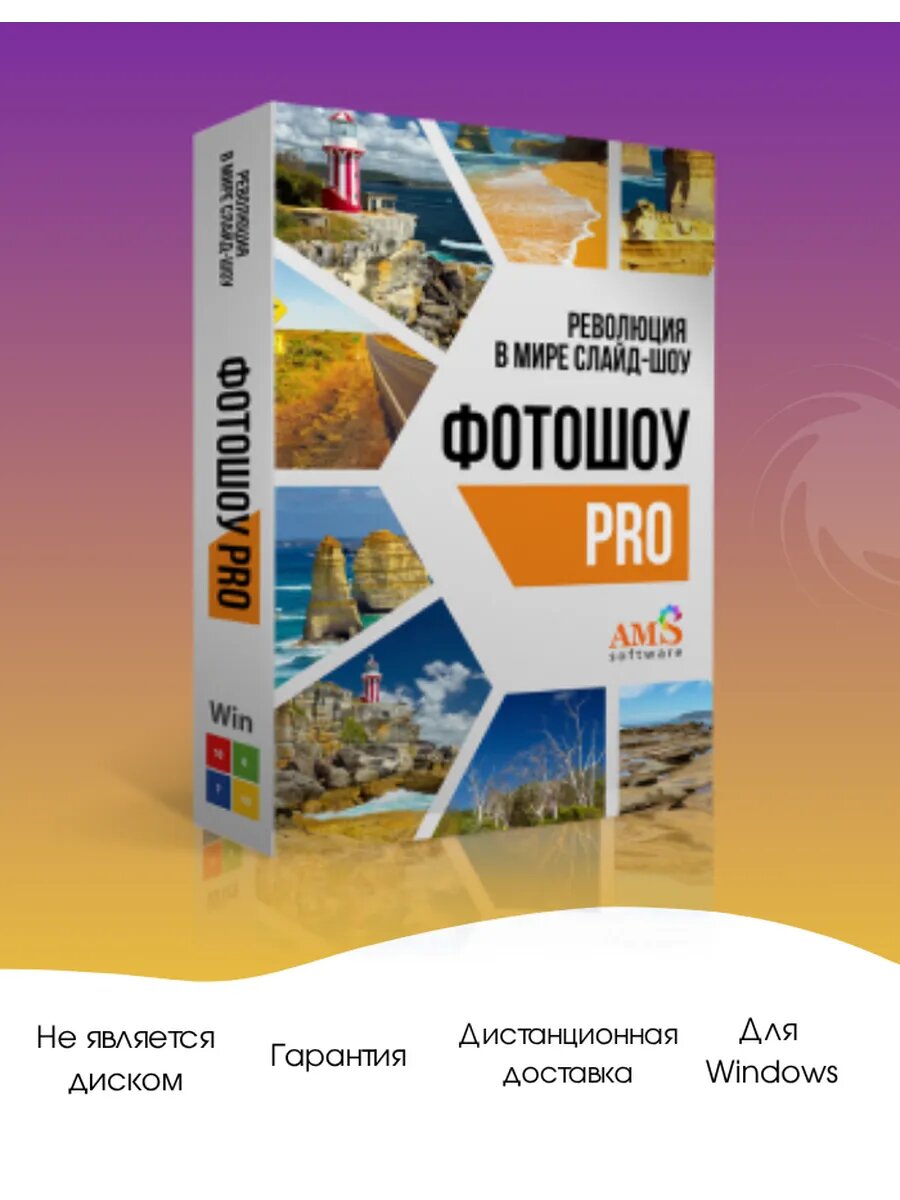 AMS ФотоШОУ PRO 24.0 Portable Бессрочная активация. Неограниченное число устройств