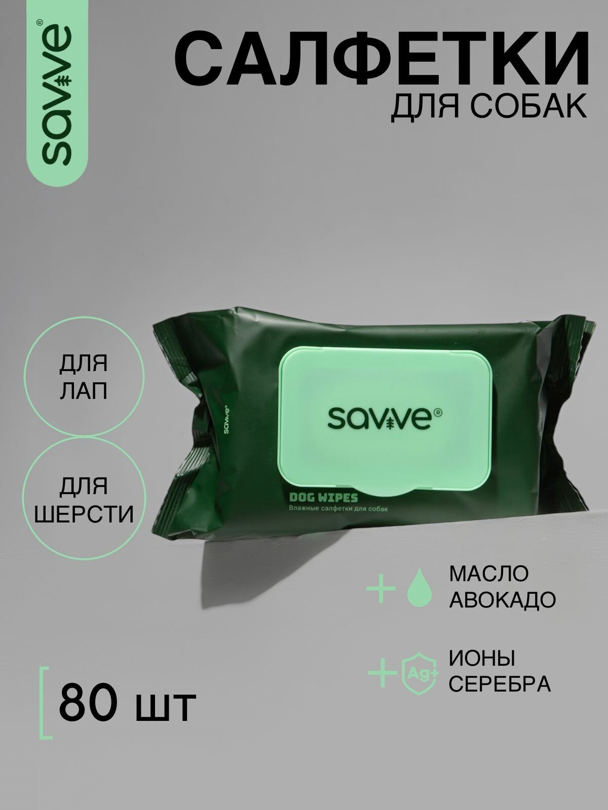 Салфетки для собак DOG WIPES, салфетки для ухода за шерстью и лапами, 80шт
