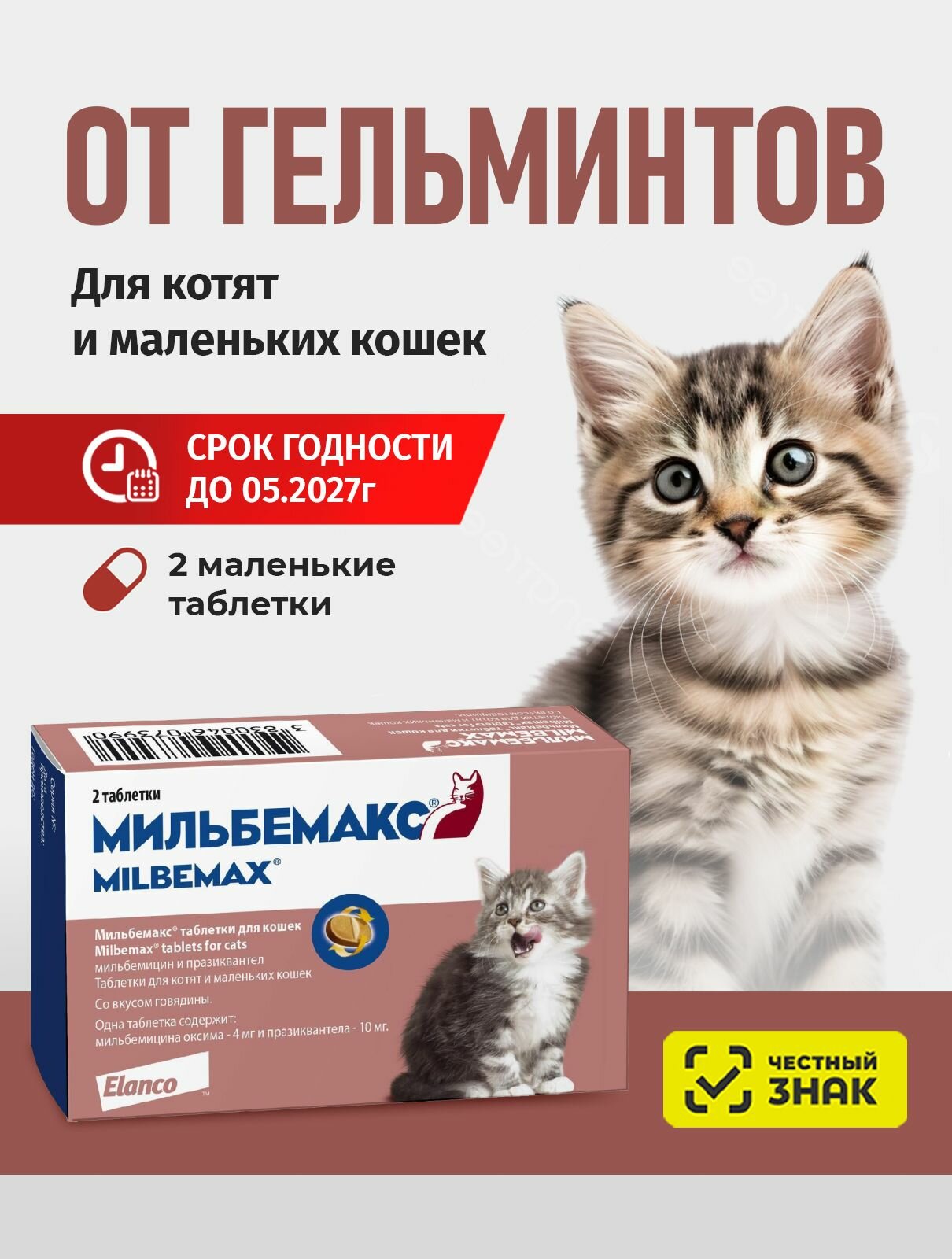 Мильбемакс от гельминтов для кошек, 2 табл. 4/10 мг