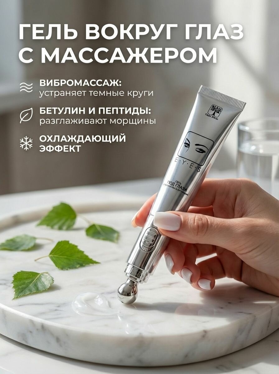 Крем-гель вокруг глаз с массажером
