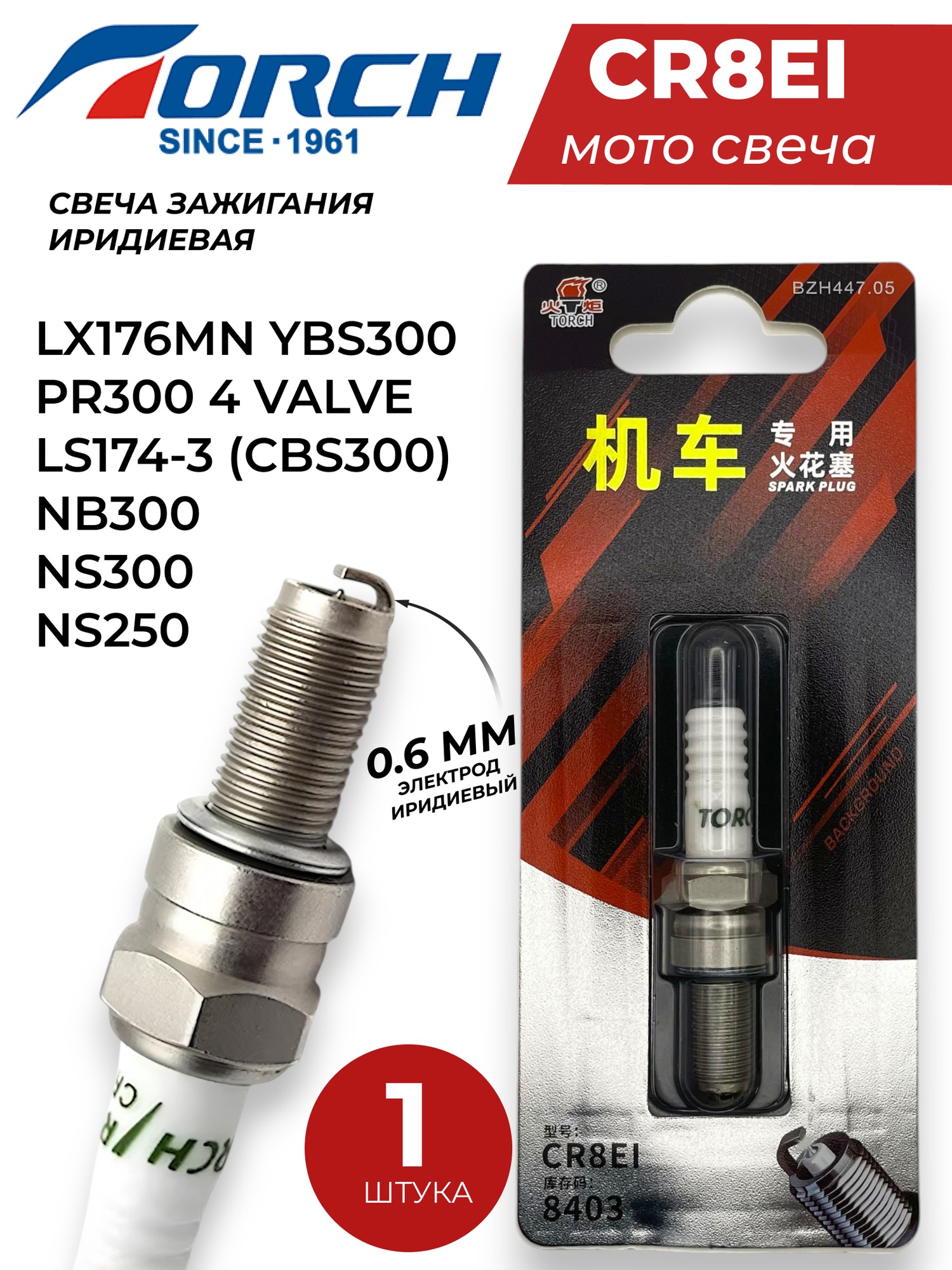 Свеча зажигания TORCH CR8EI для эндуро и кросс мотоциклов