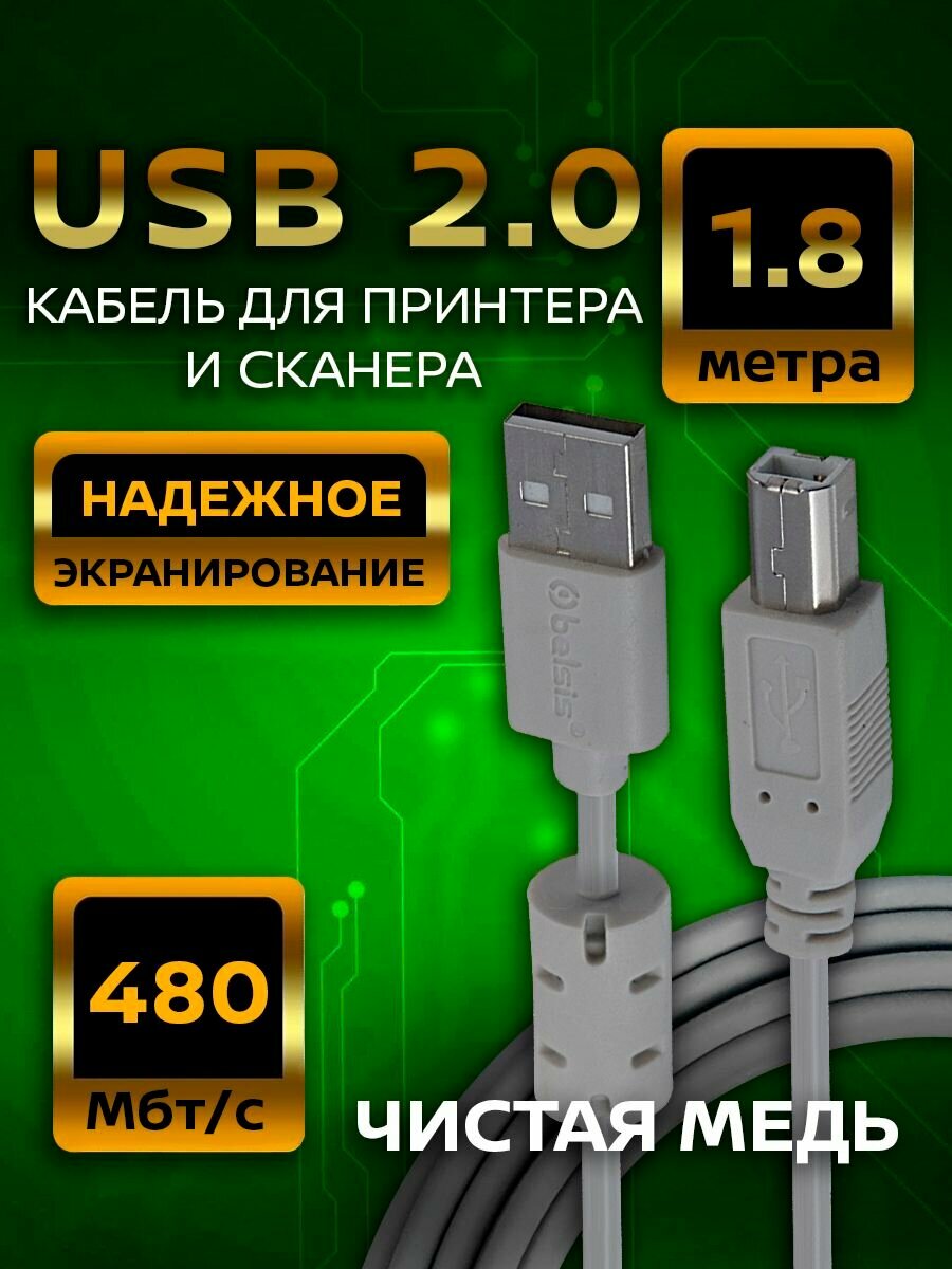 Кабель для принтера USB 2.0 A - B с ферритоовым фильтром,480 Мбт/с , Belsis , длина 1,8 метра / BW1411