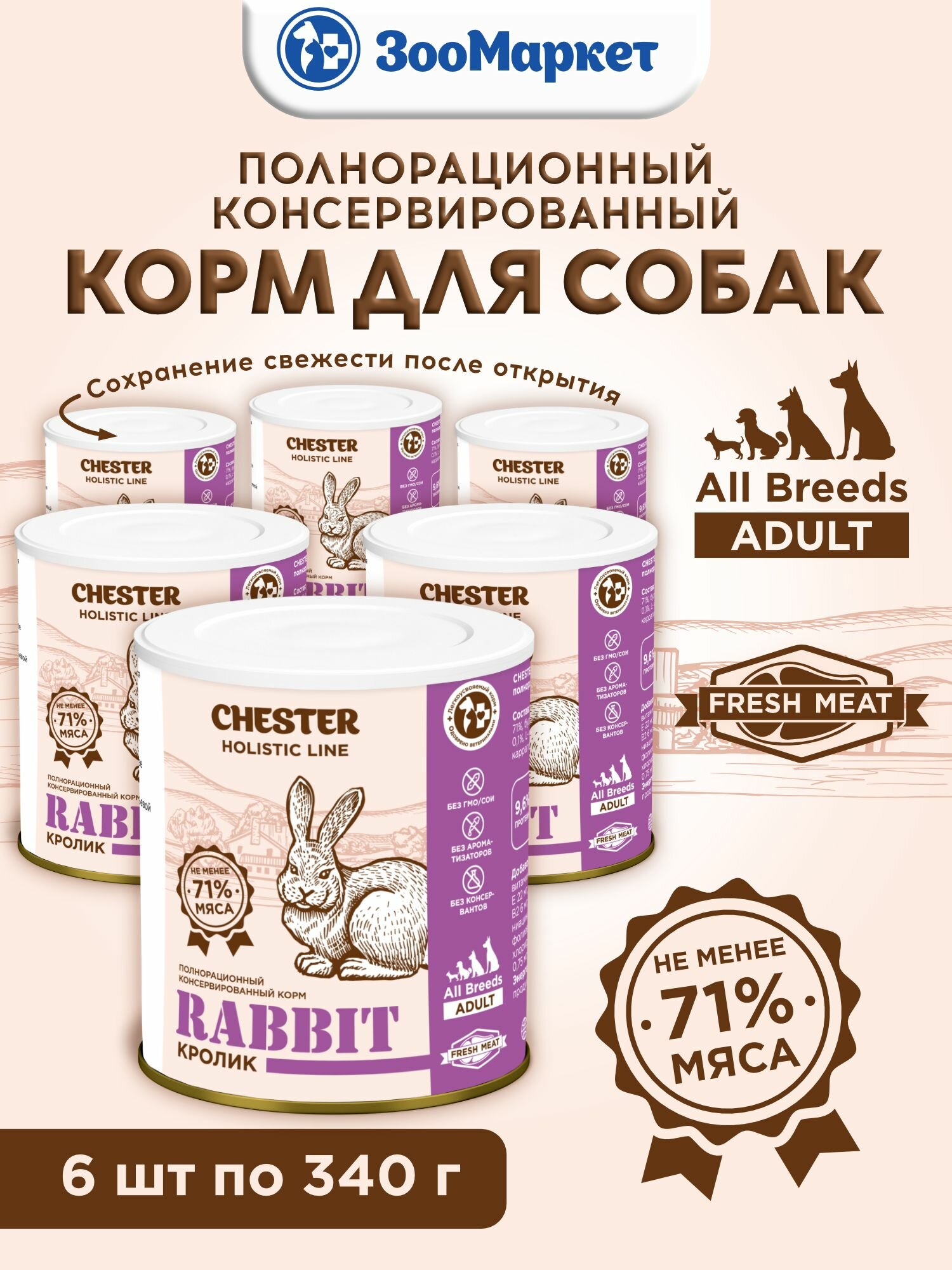 Влажный корм для собак CHESTER Holistic line, с кроликом 340 гр х 6 шт