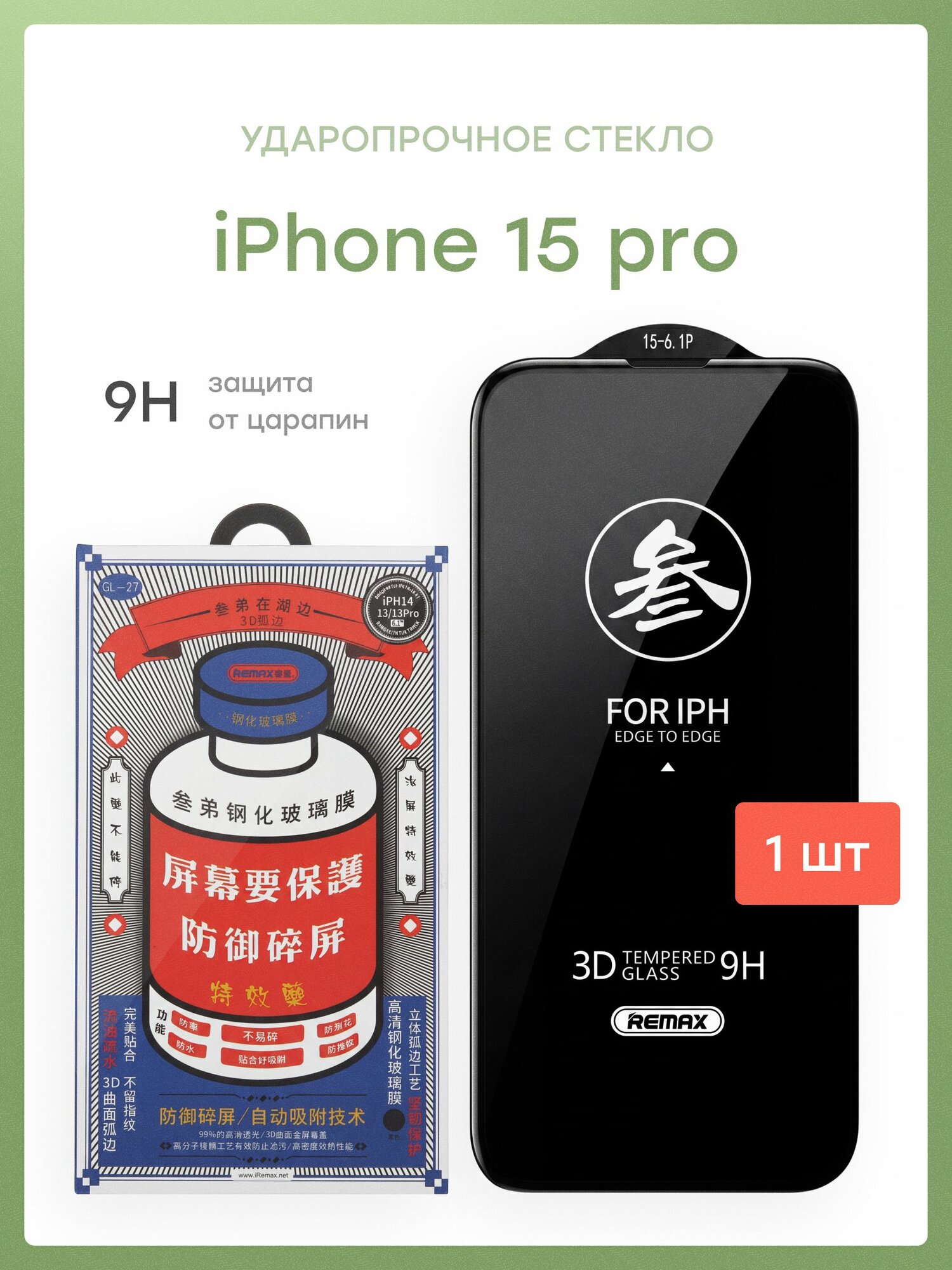 Стекло на Айфон 15 PRO REMAX, усиленное, противоударное защитное стекло iPhone