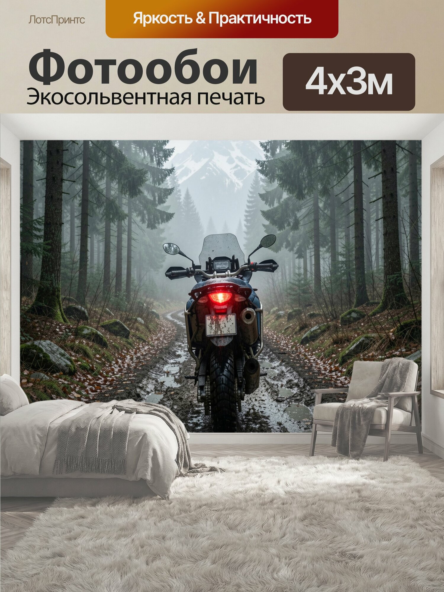 Фотообои "Эндуро в туманном лесу. Двухколесный внедорожник стоит на раскисшей тропе среди хвойных деревьев, вдали снежная вершина, холодная." 400x300 см. экосольвентная печать