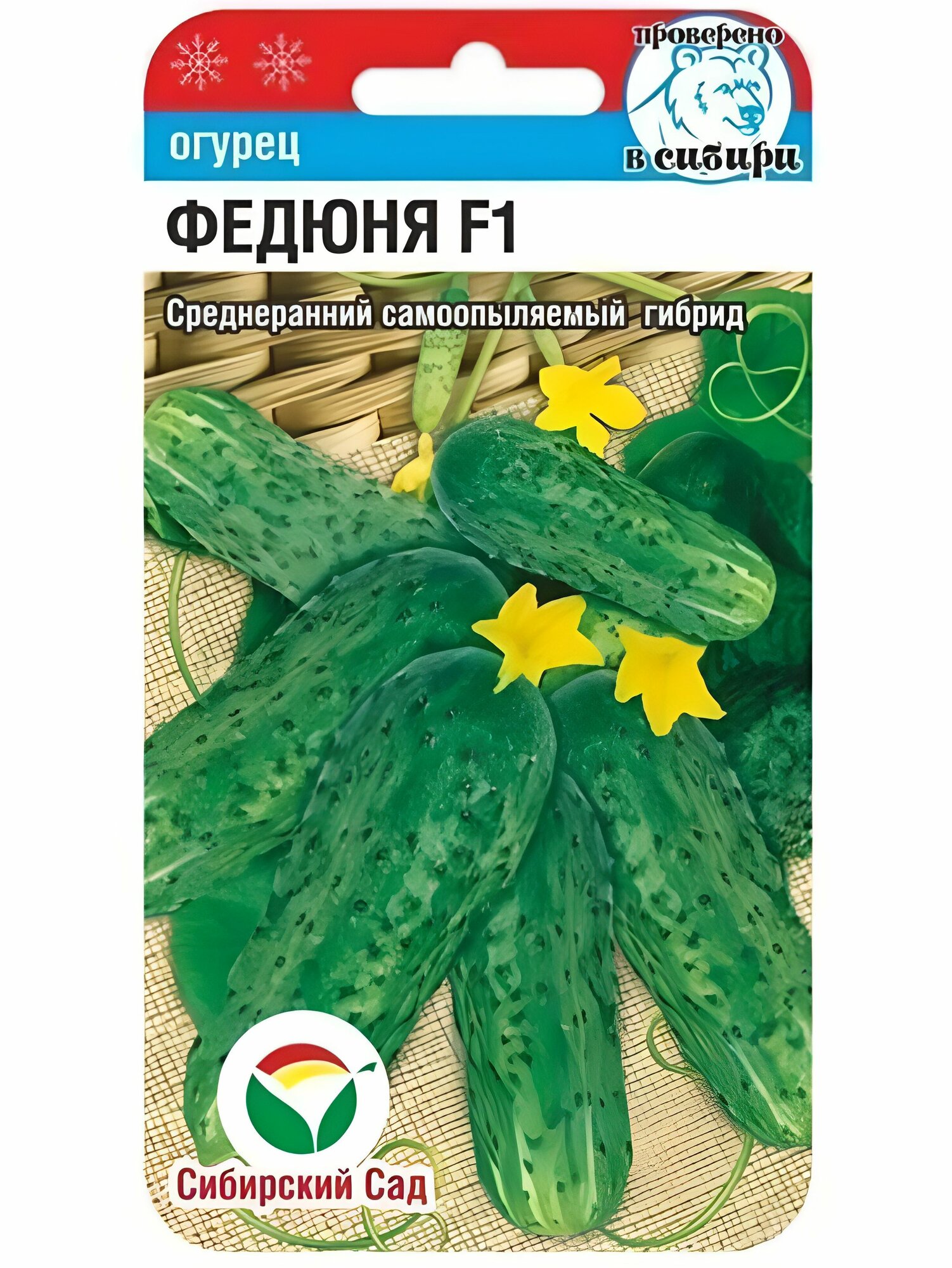 Огурец Федюня F1 7шт (Сиб сад)