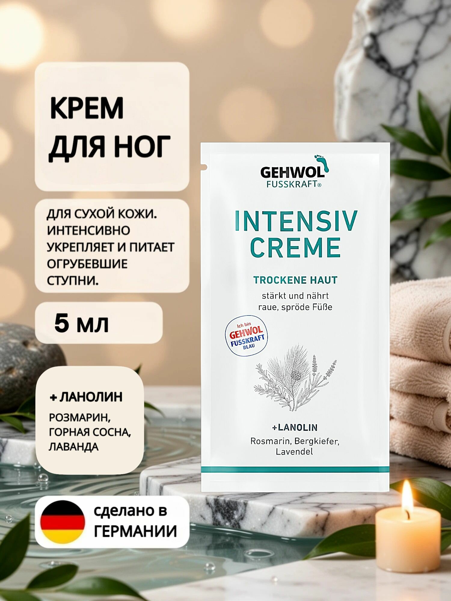 Gehwol Fusskraft Intensive Cream 5 мл Крем для ног для интенсивного смягчения и разглаживания сухой и шероховатой кожи с ланолином, мочевиной и алоэ вера.
