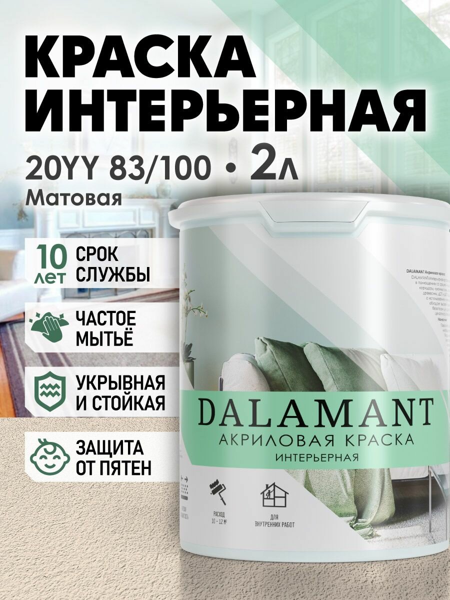 DALAMANT Краска для стен моющаяся акриловая, цвет: 20YY 83/100, 2 л
