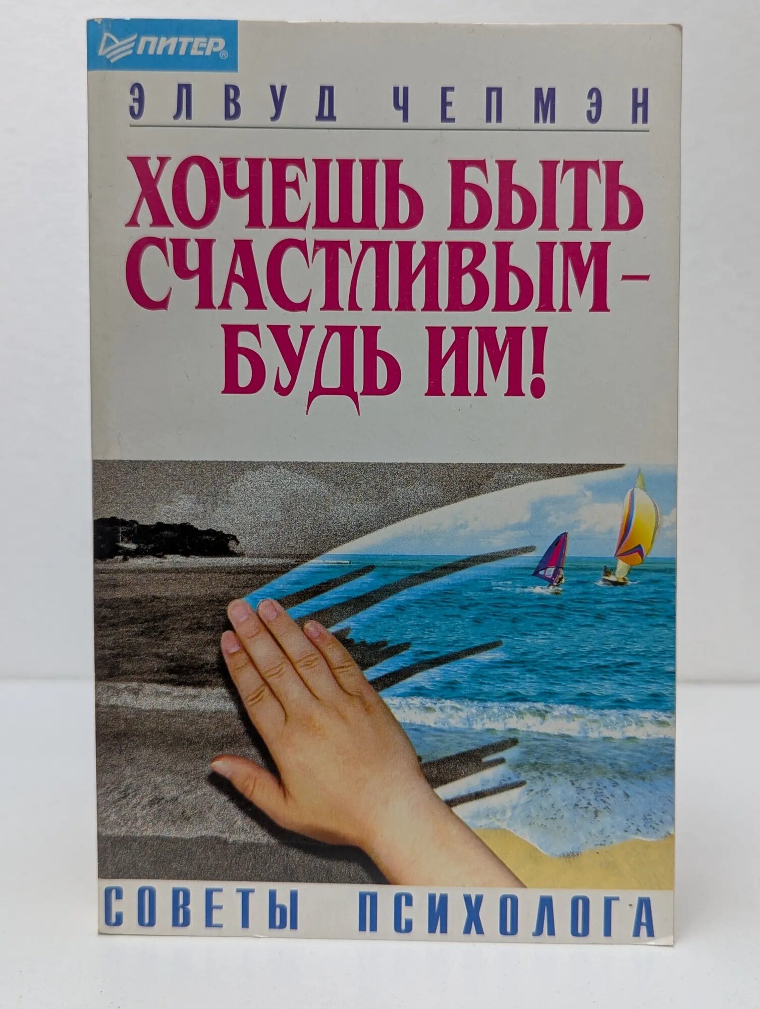 Советы психолога. Хочешь быть счастливым-будь им! Чэпмэн Элвуд 1997