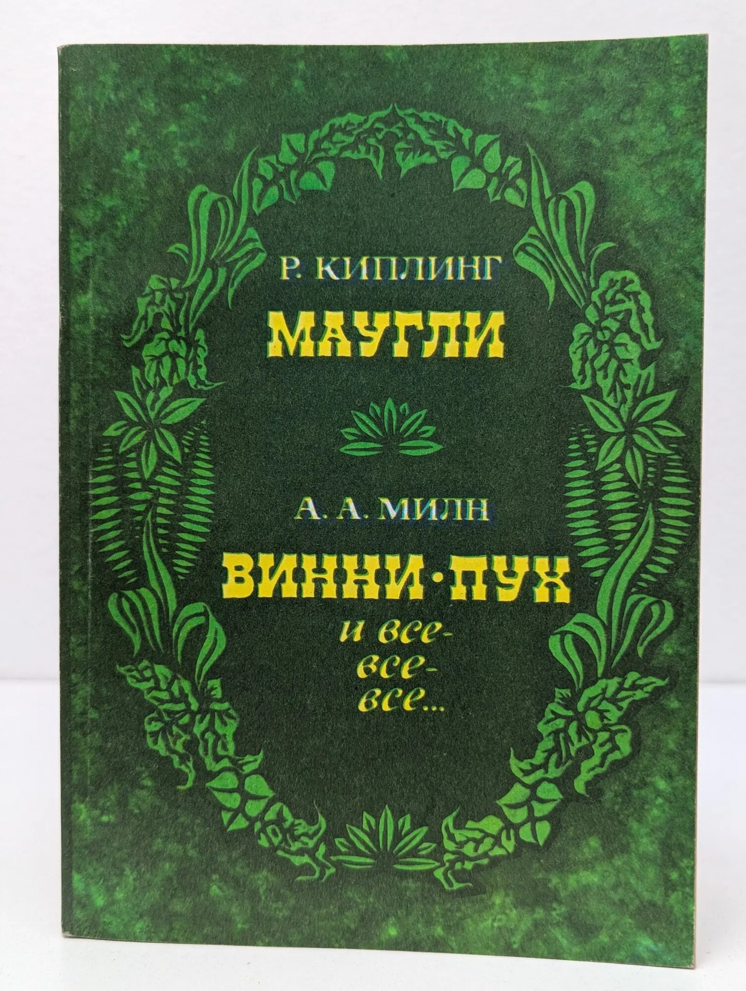 Маугли. Винни-Пух и все-все-все Милн Алан Александр, Киплинг Редьярд Джозеф 1988