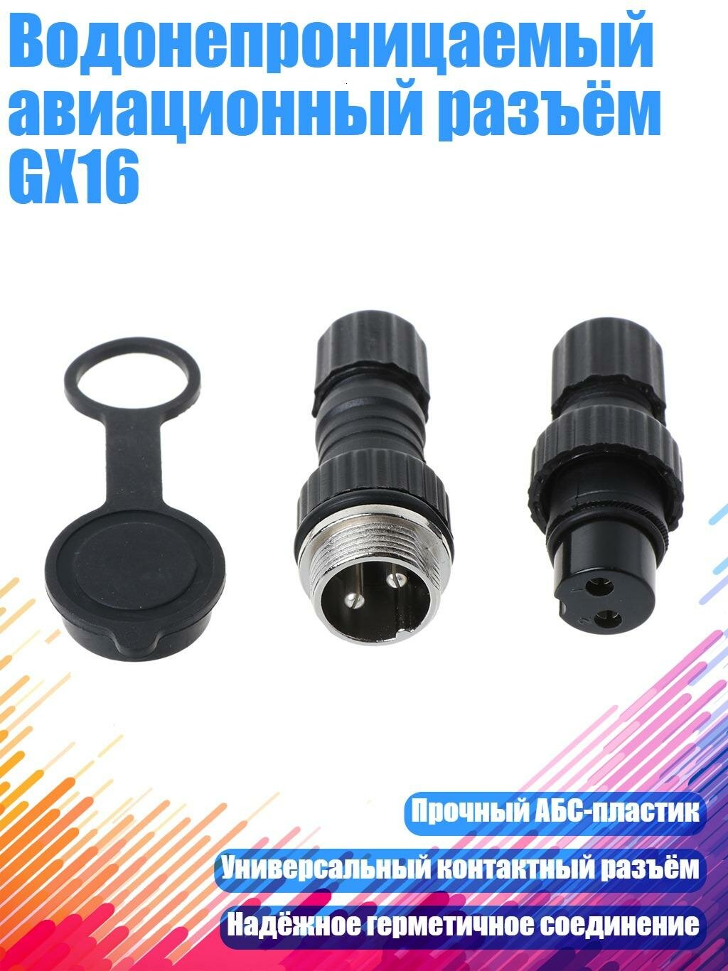 Водонепроницаемый авиационный разъём GX16, 2P