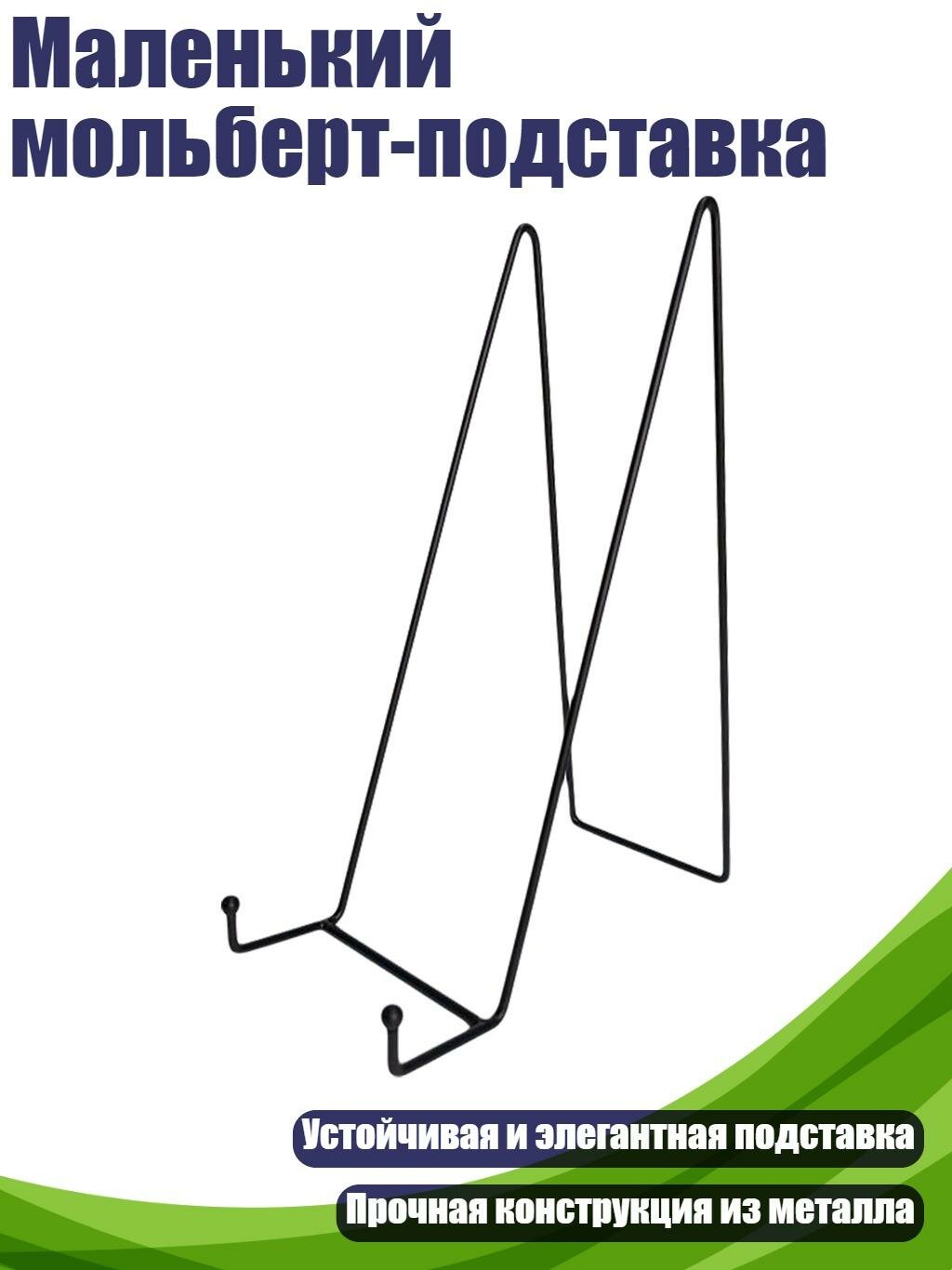 Маленький мольберт-подставка, 12 дюймов