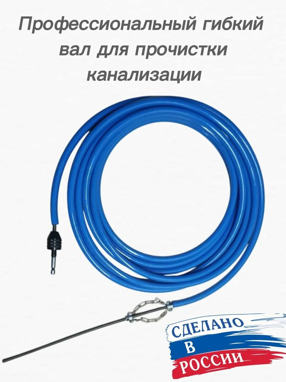 Гибкий вал, трос для прочистки канализации. 6мм. 5м