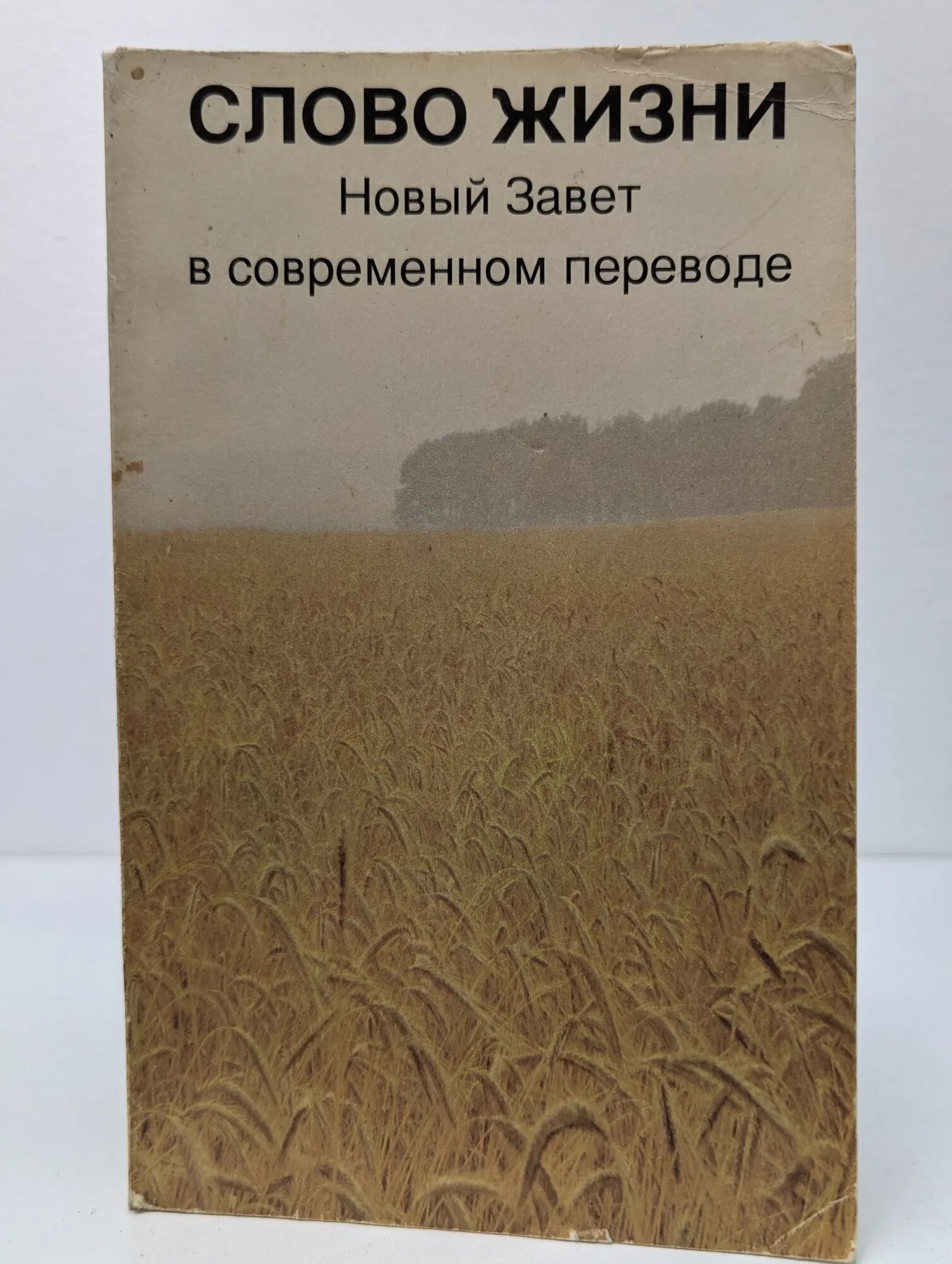 Слово жизни. Новый Завет в современном переводе Сборник 1993