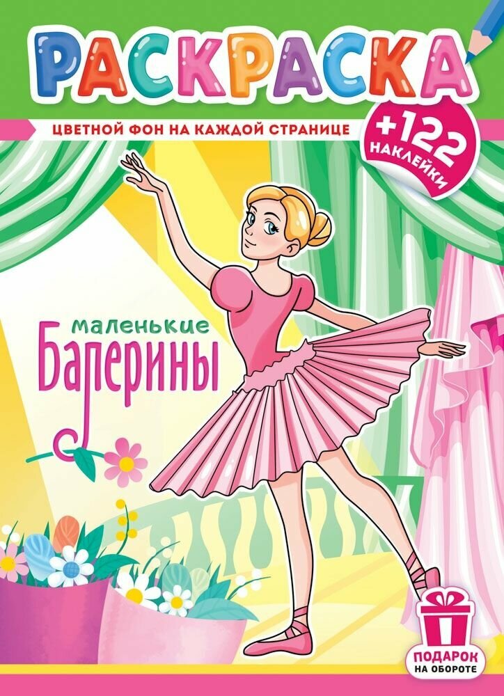 Раскраска для девочек балерины