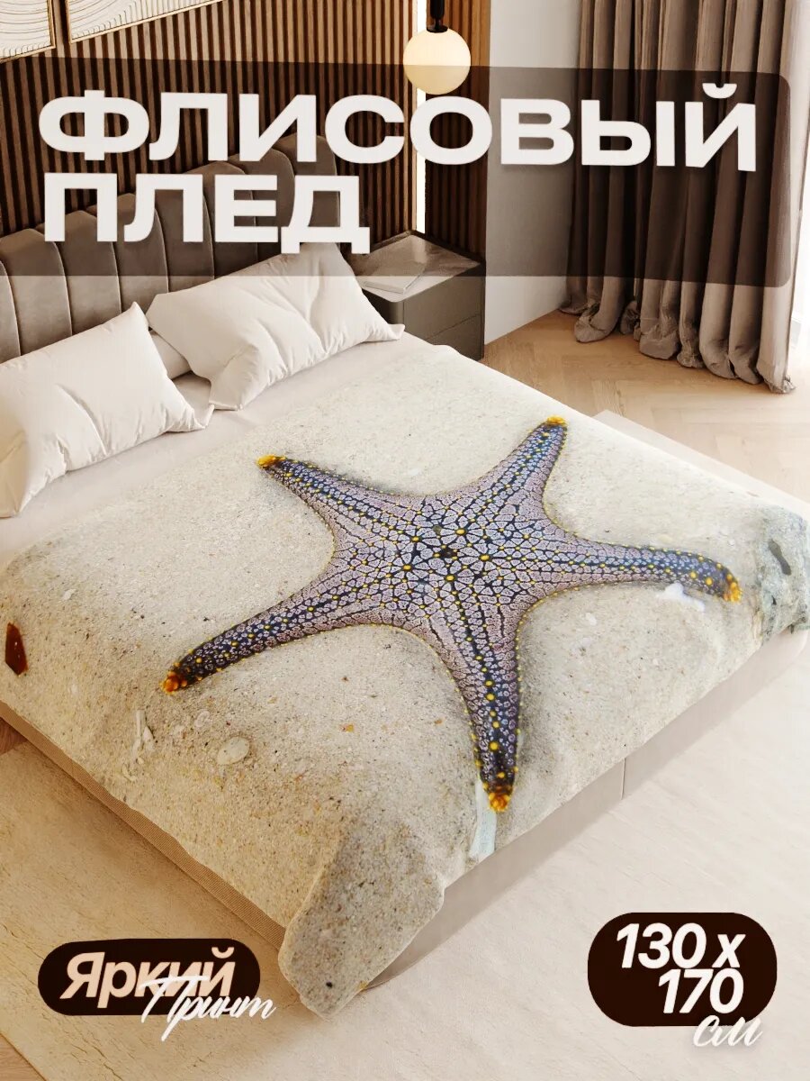 Плед флисовый 130х170 см мягкий теплый покрывало для дома