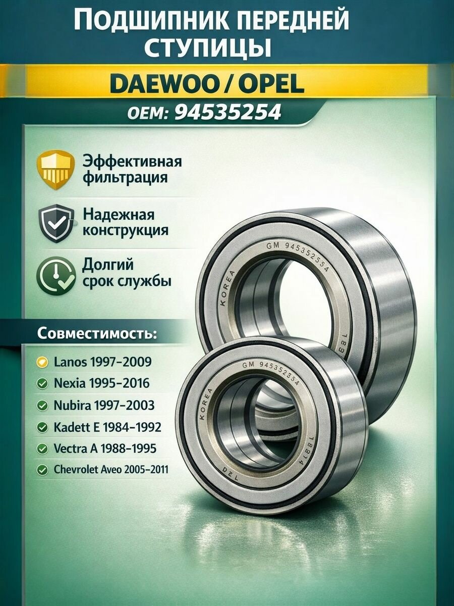 Комплект подшипник ступичный передний 2шт Chevrolet Шевроле Lanos Ланос, Daewoo Дэу ESPERO, Nexia, NUBIRA, Opel Astra COMBO, Corsa MERIVA, Vectra арт.94535254
