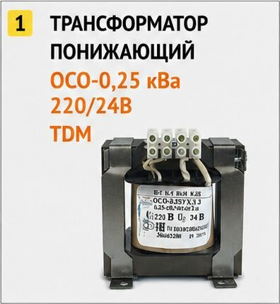 Трансформатор понижающий ОСО-0,25 кВа 220/24В - тдм