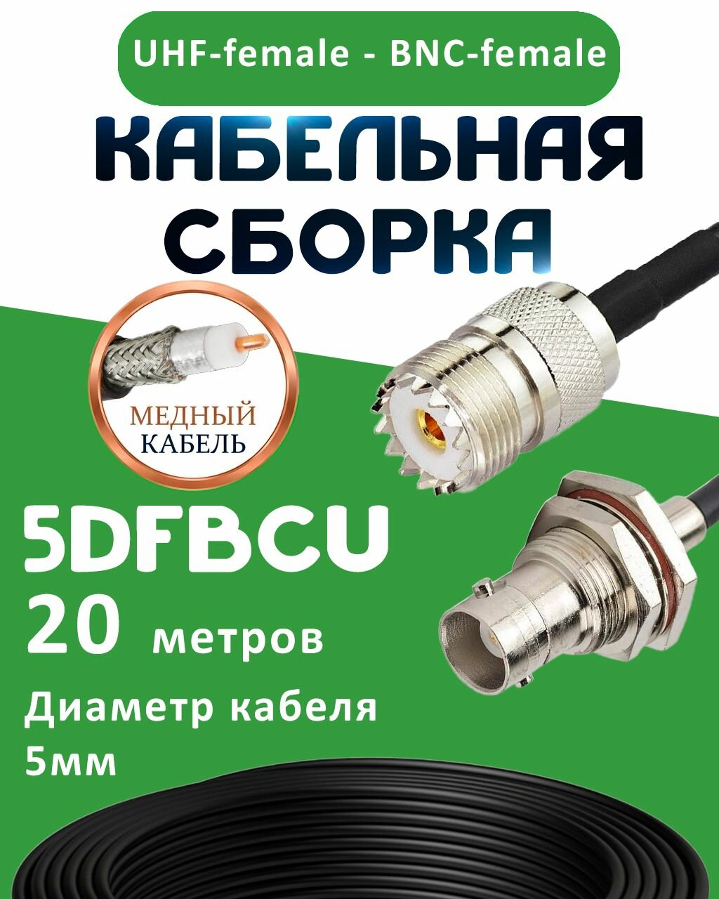 Медная кабельная сборка 5D-FB CU с разъемами UHF-female - BNC-female, 20 метров