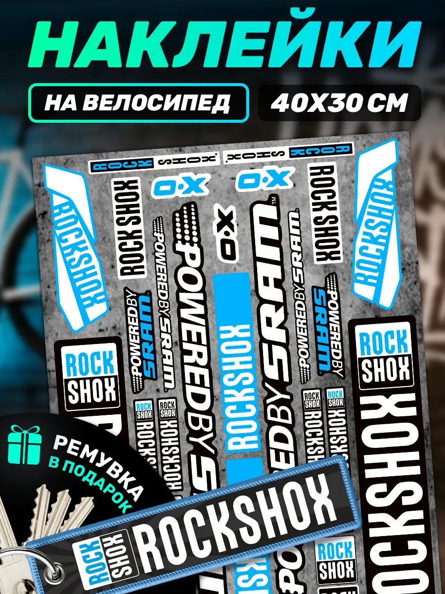 Наклейки на велосипед Графика RockShox