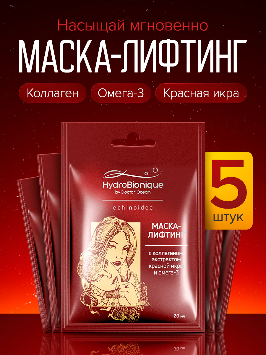 Маска для лица, с коллагеном, экстрактом красной икры и омега 3, антивозрастной уход, лифтинг эффект, 5 шт / HydroBionique