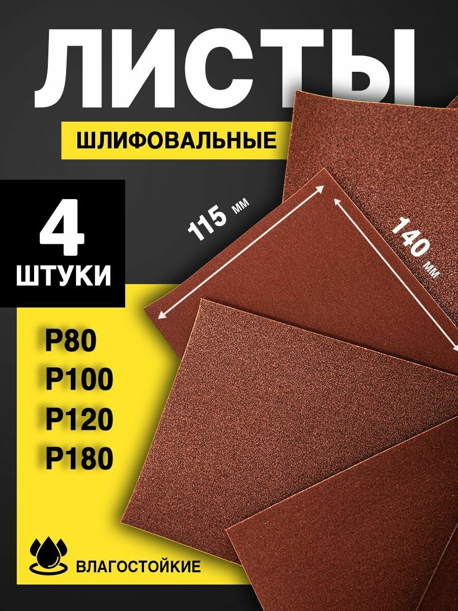 Наждачная бумага набор (P80 - P180), 115х140 мм (4 шт)