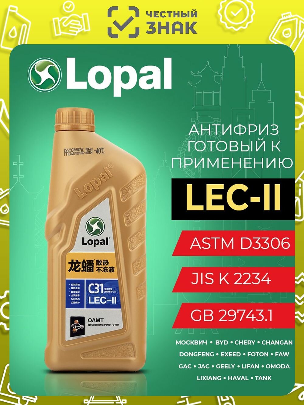 Антифриз готовый к применению LOPAL "LEC-II", 1.5л LEC-II для системы охлаждения