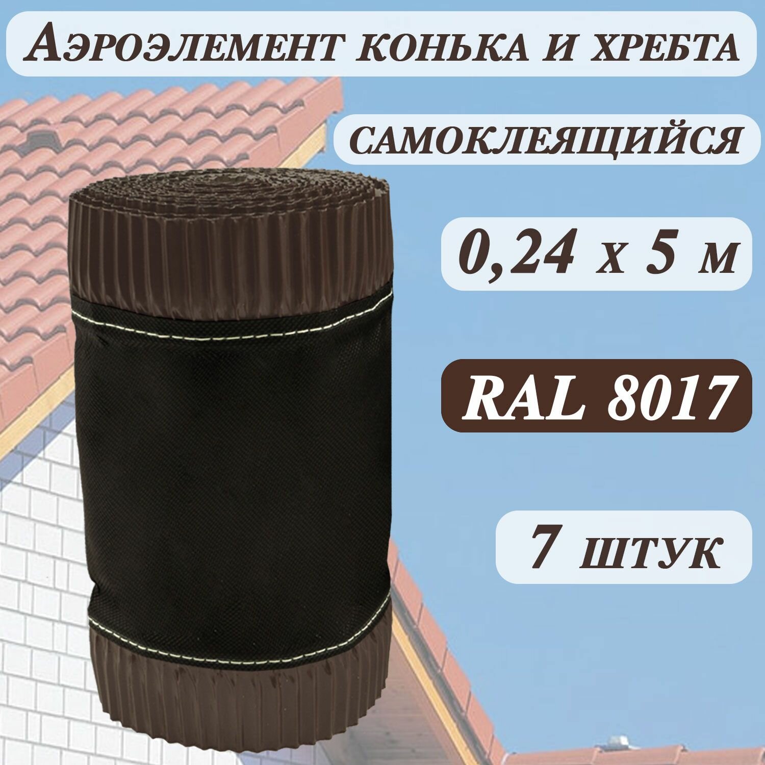 Аэроэлемент конька и хребта 7 шт. (0,24х5 м) RAL 8017 лента коньковая вентиляционная для кровли ( шоколадный коричневый )