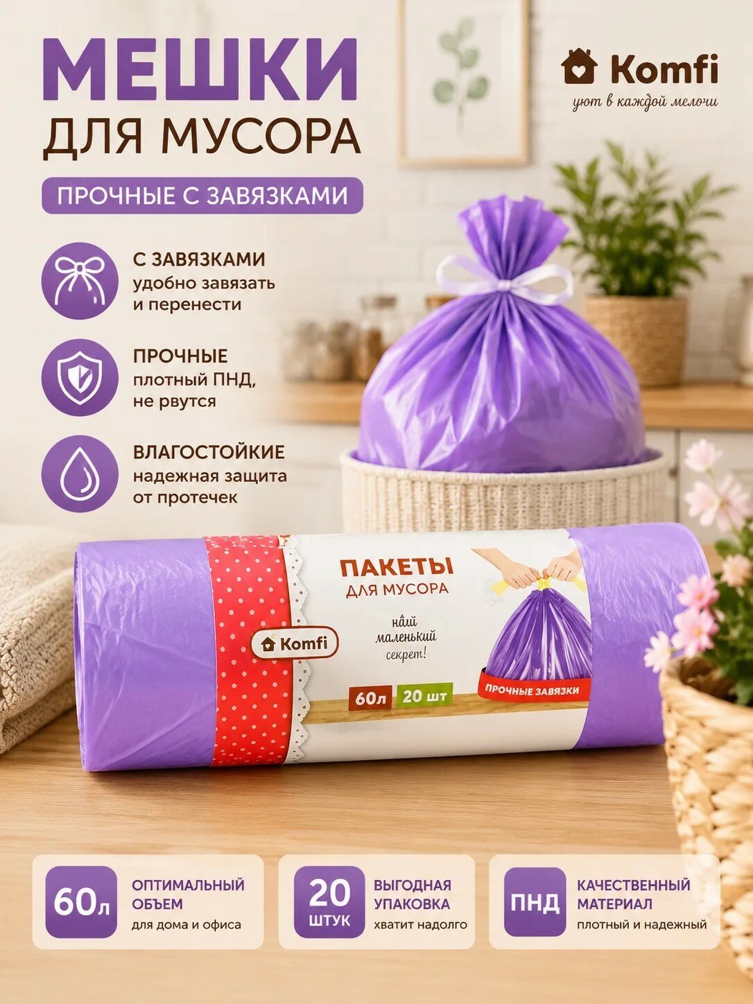 Мешки для мусора 60л, прочные 20 шт. с завязками, ПНД в рулоне, фиолетовые, Komfi/20 MUSFIO1 130624