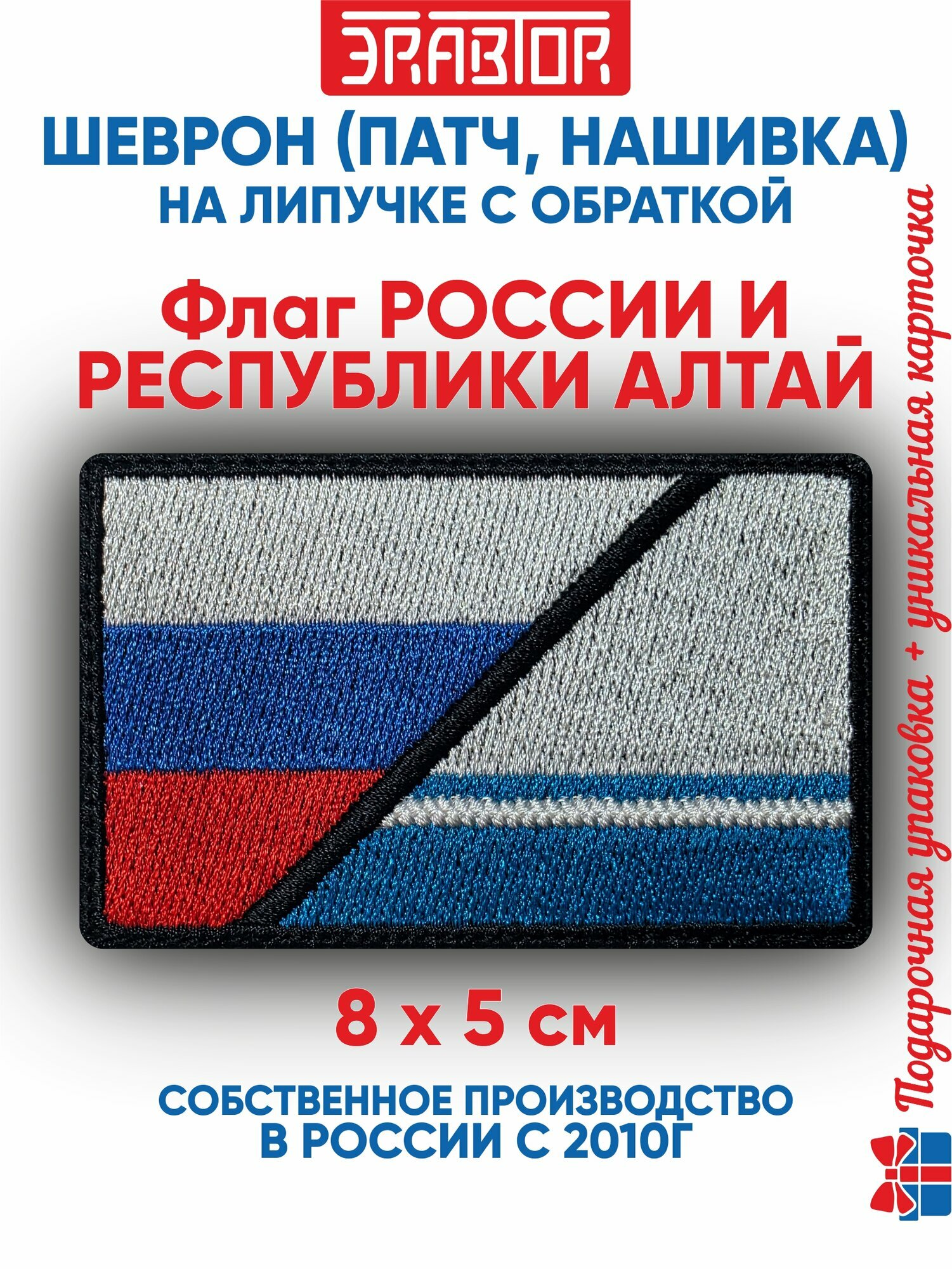 Шеврон флаг России и Республики Алтай, (нашивка, патч) с липучкой 8х5 см