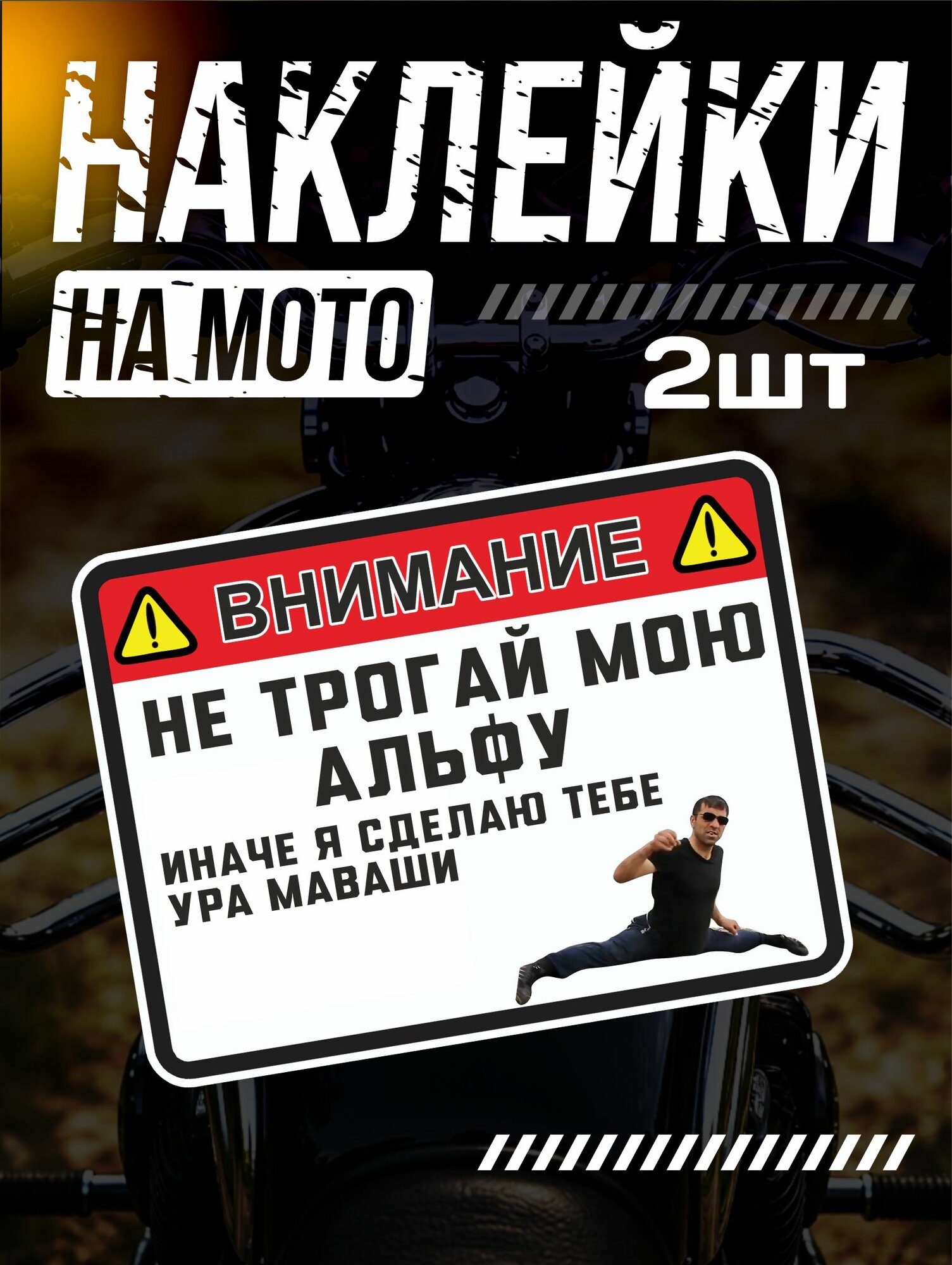 Наклейки на альфу на бак мотоцикл не трогай мою альфу