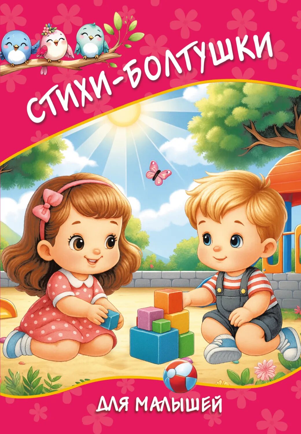 Стихи-болтушки для малышей [Цифровая книга]