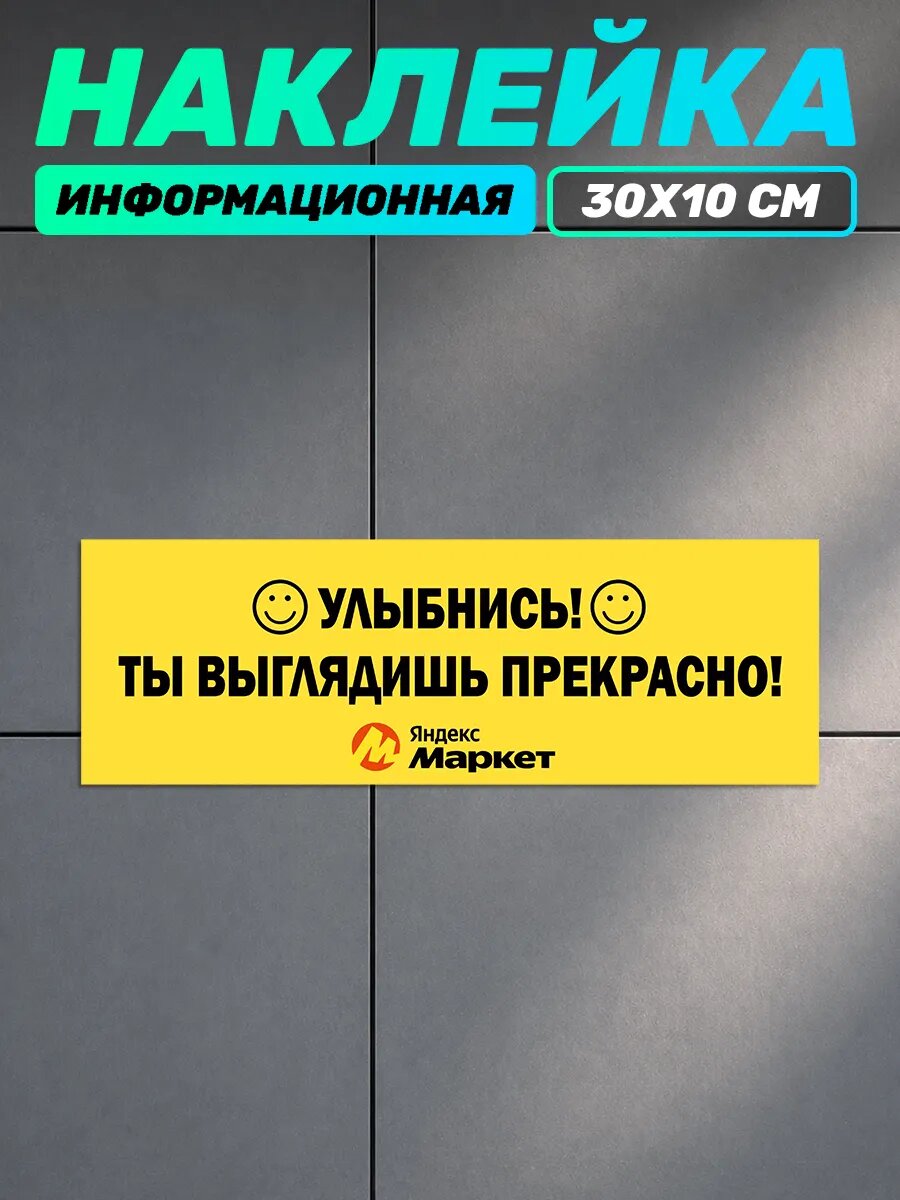 Наклейка информационная Яндекс Мем Улыбнись