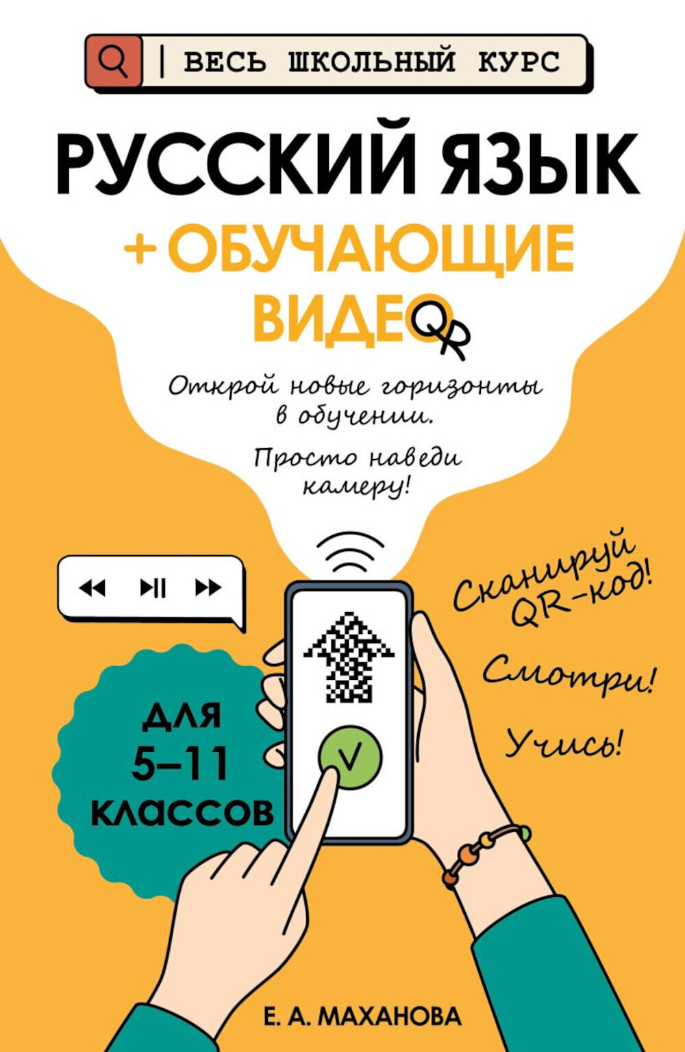 Русский язык (+ обучающие видео). Маханова Е. А.