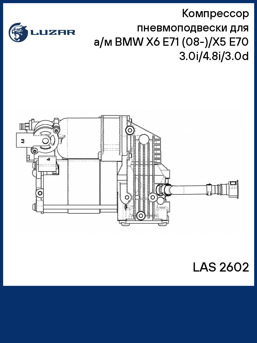 Компрессор пневмоподвески для а/м BMW X6 E71 (08 )/X5 E70 (06 ) 3.0i/4.8i/3.0d LUZAR LAS 2602