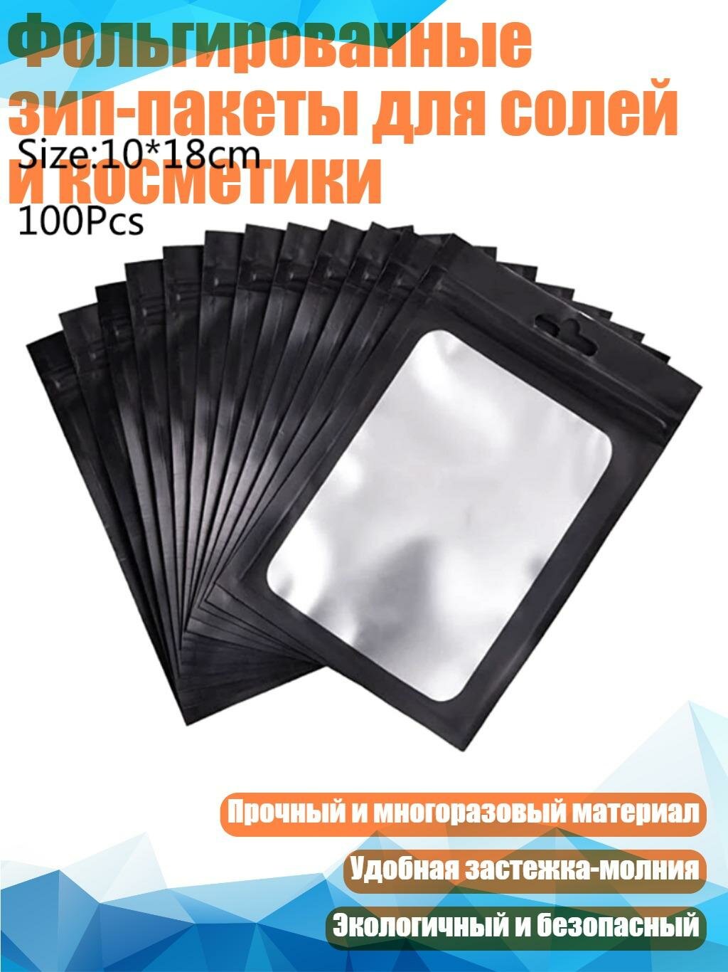 Фольгированные зип-пакеты для солей и косметики, 10*18cm