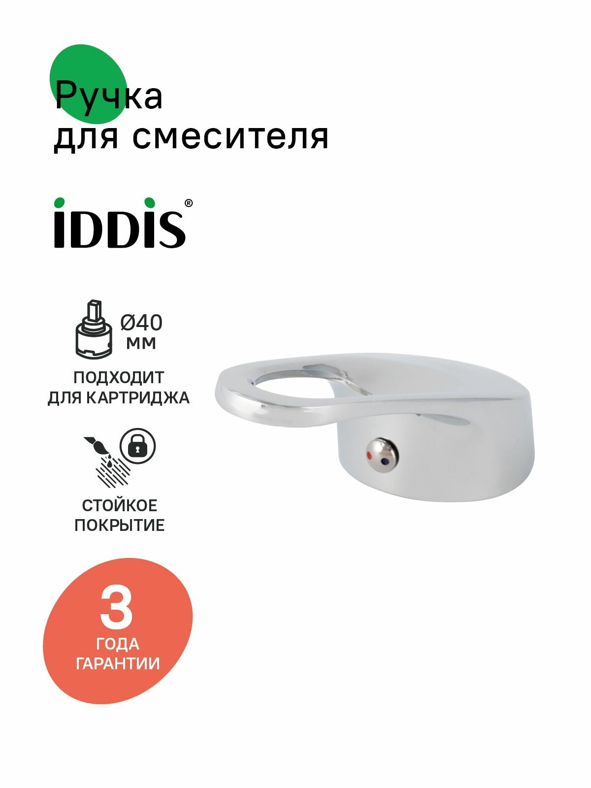 Ручка для смесителя, для картриджа 40 мм, IDDIS, хром, 99440C02SM
