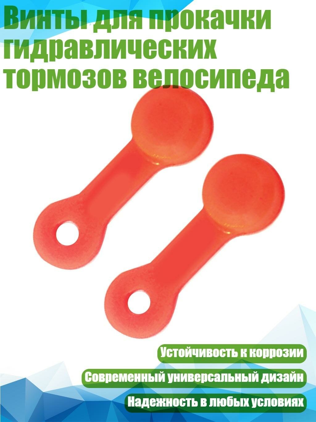 Винты для прокачки гидравлических тормозов велосипеда, красный