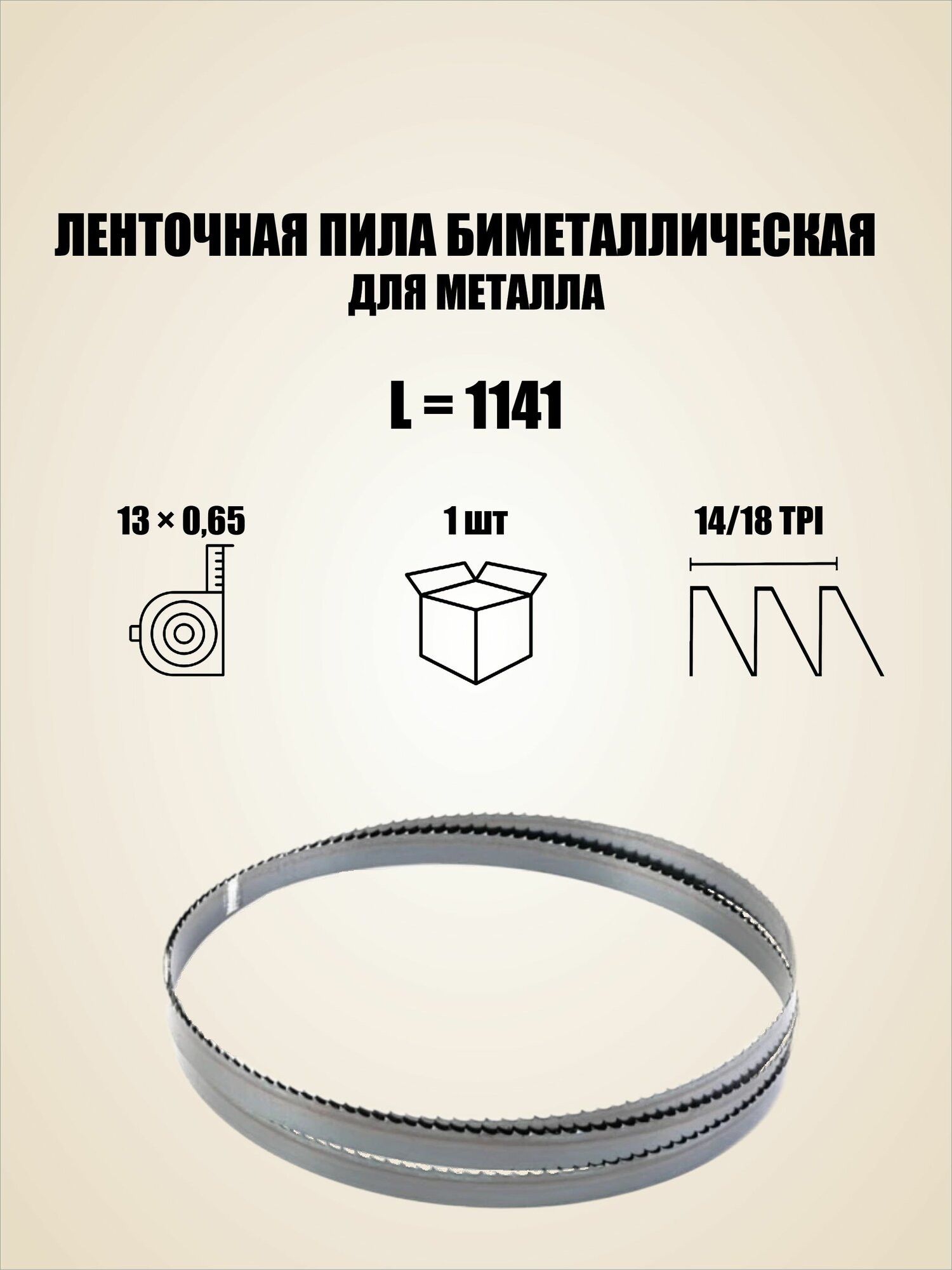 Ленточная пила по металлу 1141 мм х 13 мм, шаг зуба 14/18