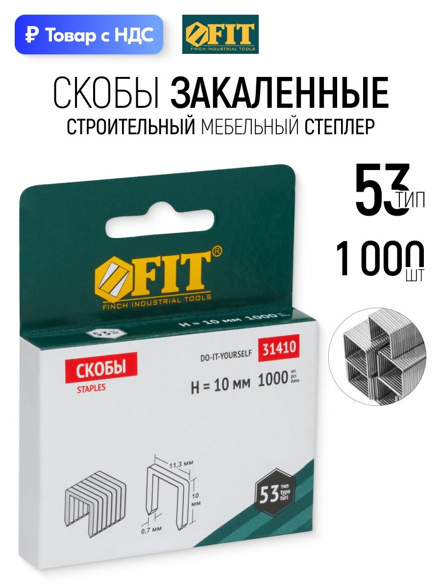 FIT Скобы закаленные 53 для строительного мебельного степлера 11,3 х 0,7 х 10 мм 1000 шт скобы для степлера закаленные скобы мебельный степлер скобы 11.3 мм