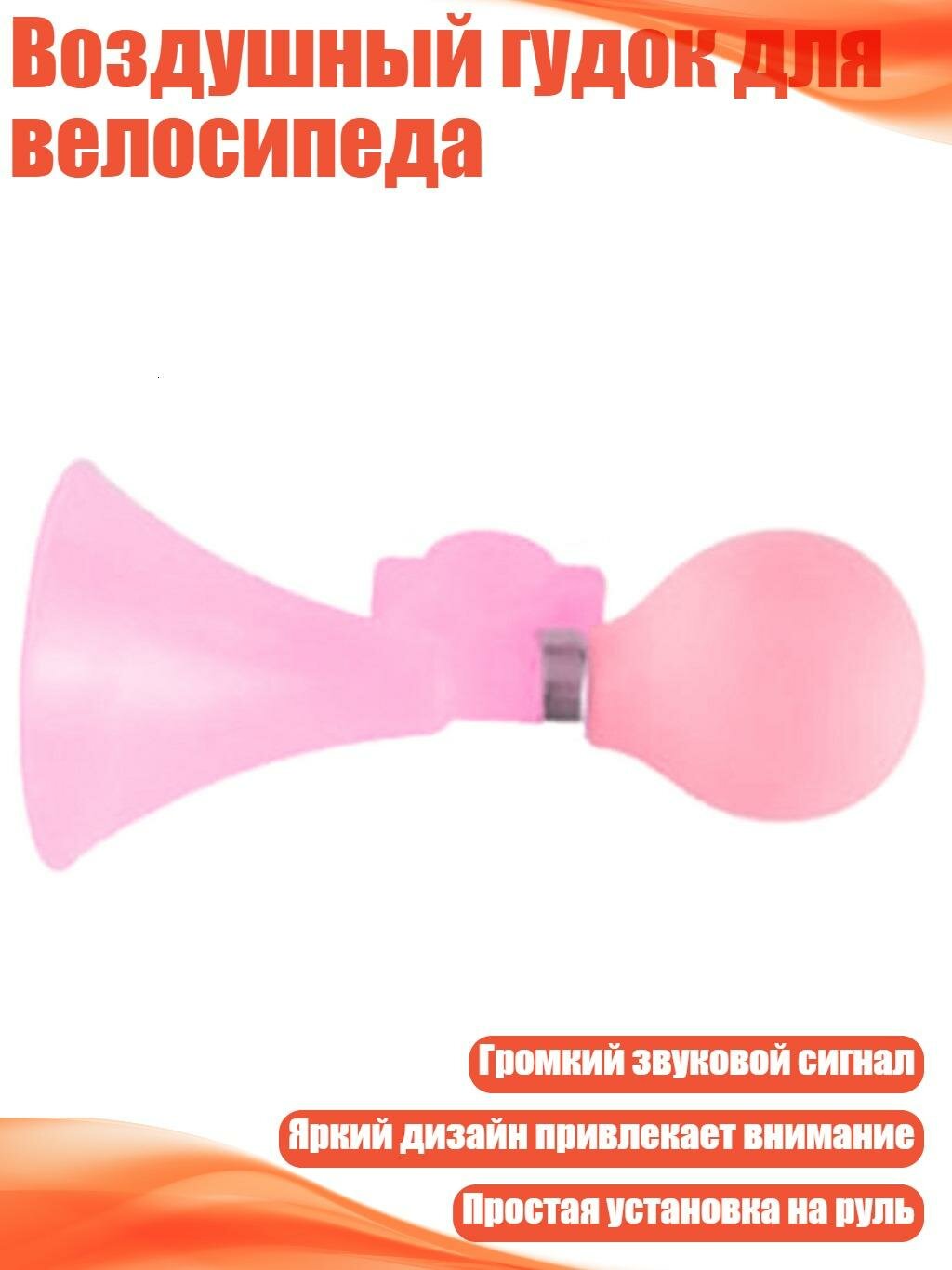 Воздушный гудок для велосипеда, Розовый