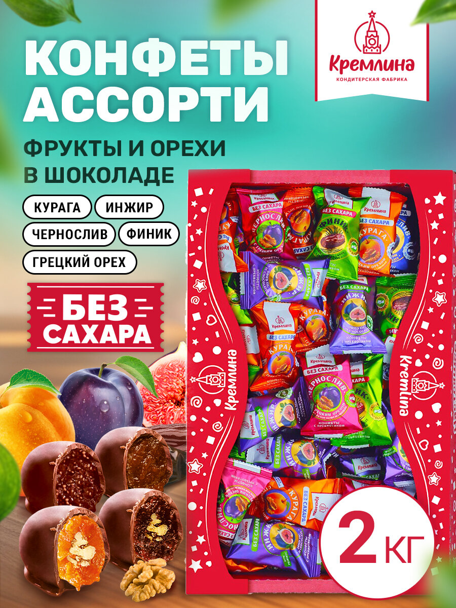 Конфеты шоколадные из сухофруктов без сахара Микс: Чернослив и Курага с грецким орехом, Инжир и Финик, 2 кг