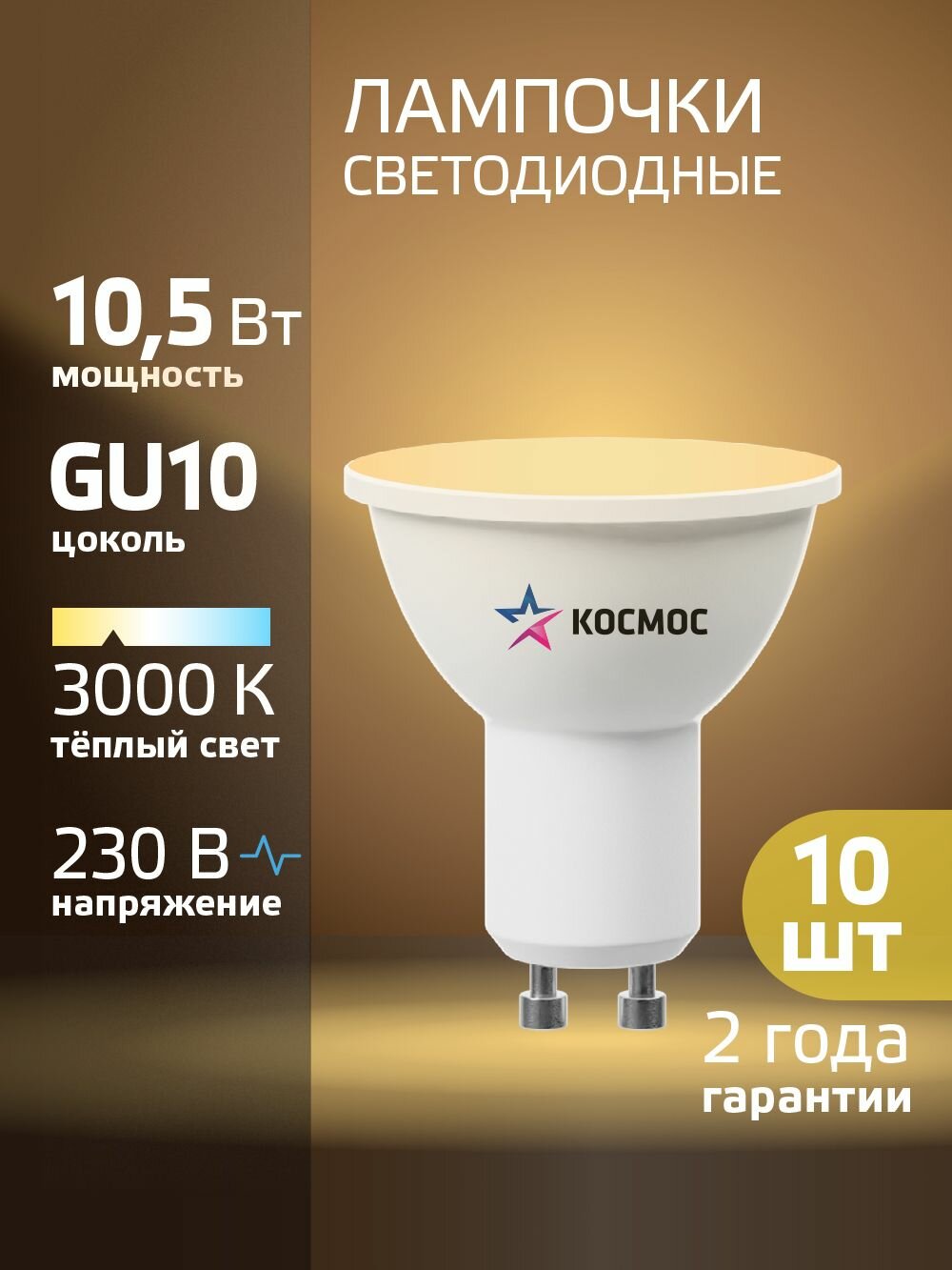GU10 лампочки светодиодные 10 Вт теплый свет 10 шт